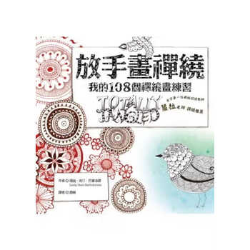 珊迪．史汀．巴塞洛缪放手画禅绕我的108种禅绕画练积木港台图书