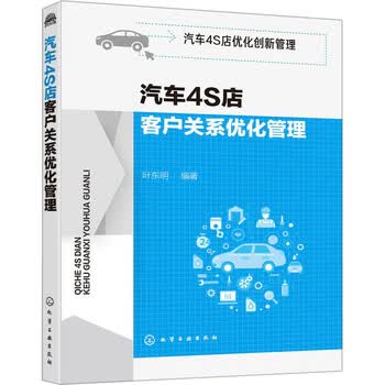 汽车4S店客户关系优化管理