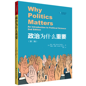 政治为什么重要(第2版)(人文社科悦读坊)