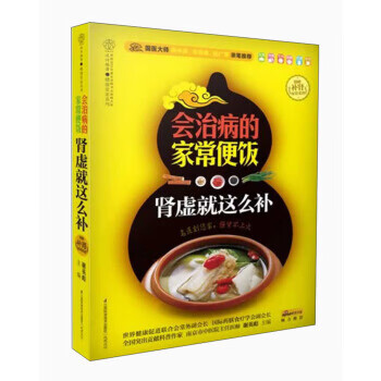会治病的家常便饭:肾虚就这么补(汉竹)