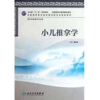 小儿推拿学 主编廖品东 人民卫生出版社