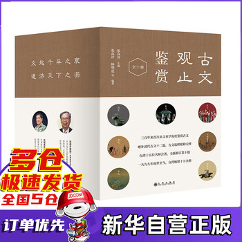 古文观止鉴赏(附阅读评测共10册)(精)