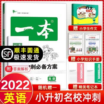 2022小升初英语 一本名校冲刺必备方案 英语 全国通用版 小学升初中六年级总复习考试真题资料练习册考点贯穿题组训练毕业真题典型例题 小升初英语