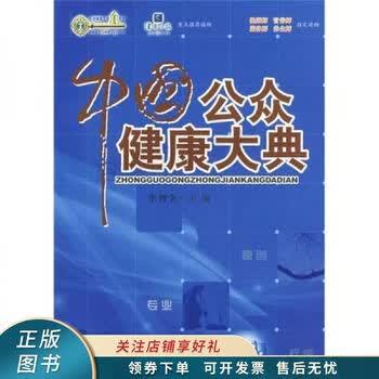 中国公众健康大典 李智金