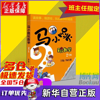 马小跳玩数学2年级二年级 中小学算数数学教辅书籍小学生数学思维训练读故事做游戏玩出数学好成绩