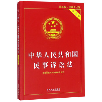 中华人民共和国民事诉讼法(实用版*新版)
