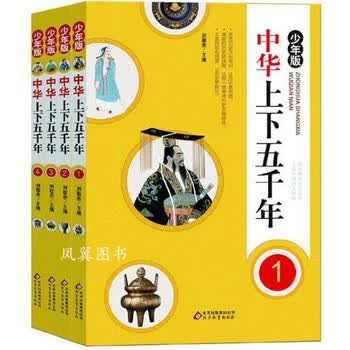 中华上下五千年 刘敬余主编 北京教育出版社