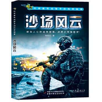 沙场风云--科学家写给孩子的科学故事