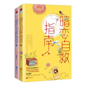 暗恋自救指南  全二册 小说   9787559447388