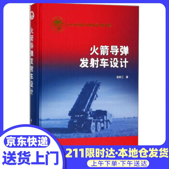 火箭导弹发射车设计