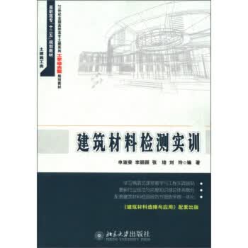 正版建筑材料检测实训北京大学出版社