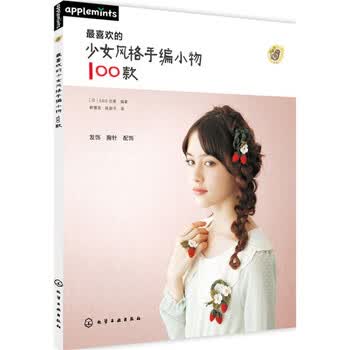 喜欢的少女风格手编小物100款