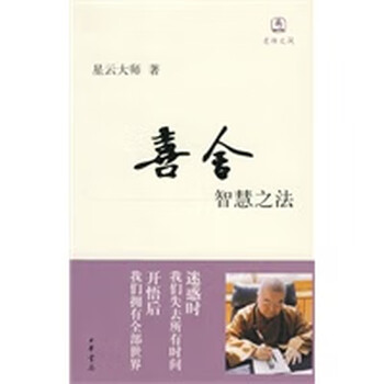 喜舍--迷悟之间