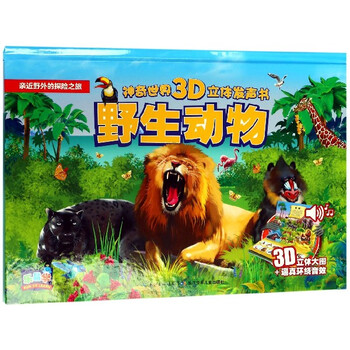 野生动物(精)/神奇世界3D立体发声书