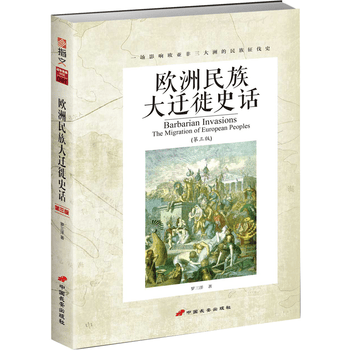 欧洲民族大迁徙史话(修订版)
