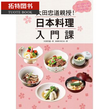 预售台版 大田忠道亲授！日本料理入门课瑞升