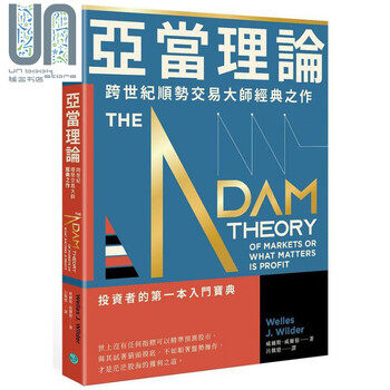 亚当理论 跨世纪顺势交易大师经典之作 港台原版 威尔斯威尔德 乐金文化