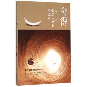 舍得(人生拿起与放下的艺术)