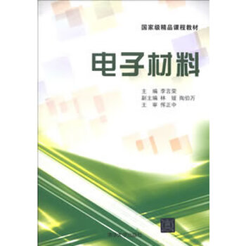 电子材料   清华大学出版社  9787302306856