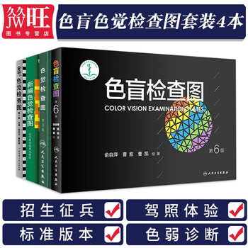 4本 色盲检查图 第6版第六版+色觉检查图 第2版+第3版+新编色觉检查图 驾照 色觉色盲色弱测试