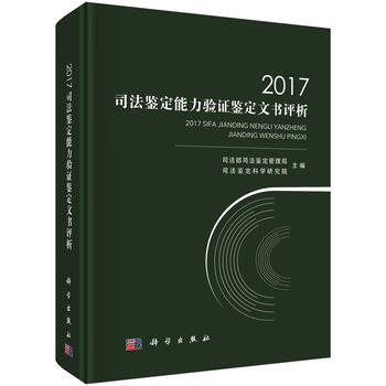 2017司法鉴定能力验证鉴定文书评析 法律 *司法鉴定管理局，司法鉴定科学研究院主编 科学出版社