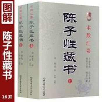 图解正版陈子性藏书全集上下册古籍原版河洛理气葬法择日风水书籍 陈子性藏书全集上下册