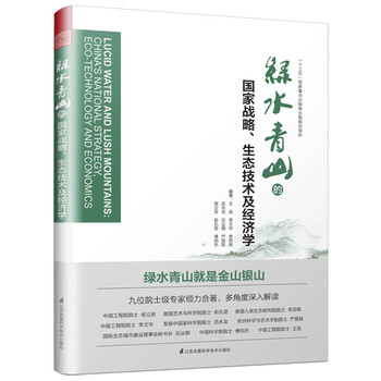 绿水青山的国家战略生态技术及经济学
