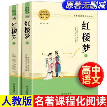 红楼梦上下2册 原著正版无删减 曹雪芹著 人教版初中高中课外阅读经典名著书籍 南方出版社