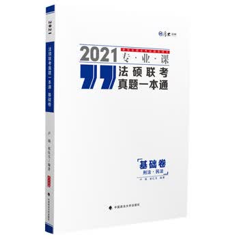 正版 法硕联考真题一本通.基础卷9787562094838