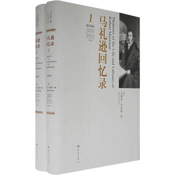 马里逊回忆录 全二卷 马里逊文集(2008/1) 传记 艾莉莎马·礼逊 大象出版社 97875347