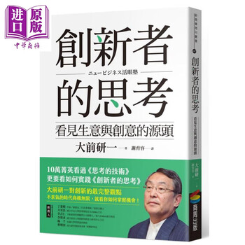 创新者的思考 看见生意与创意的源头 畅销改版 港台原版 大前研一 商周出版 经营策略