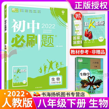 多选 2022版初中二必刷题八年级下册同步练习册 生物 人教版