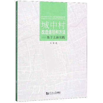城中村改造途径和方法--基于上海实践