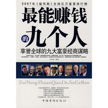 能赚钱的九个人【正版图书，放心下单】
