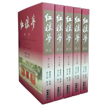 红楼梦新注 里仁书局 徐少知 红楼梦详注本 平装全五册 四大名著