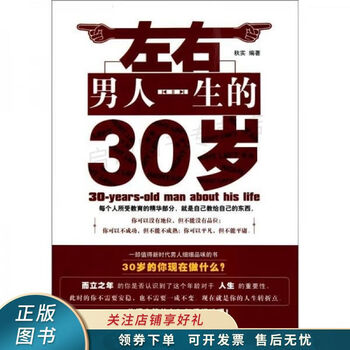 左右男人一生的30岁 秋实