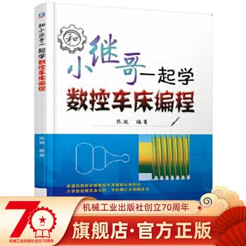 官网正版 和小继哥一起学数控车床编程 张继 数控车床编程教程书籍 FANUC数控系统数控车床G指令子程序应用 螺纹车削法公式算法从入门到精通