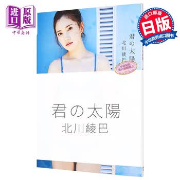 北川绫巴写真集 你的太阳 SKE48 日文原版 君の太陽
