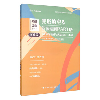 考研英语（一）完形填空 & 阅读理解PARTB历年真题精析与实战技巧一本通（扩充版）