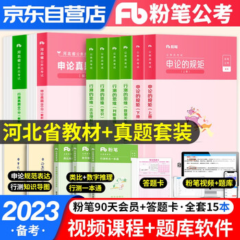 粉笔公考2022省考真题80分+通用版教材 粉笔河北省公务员考试教材+历年真题试卷 行测的思维+申论的规矩8本 备考2023 可搭配行测5000题中公华图