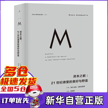 理想国译丛030·资本之都：21世纪德里的美好与野蛮