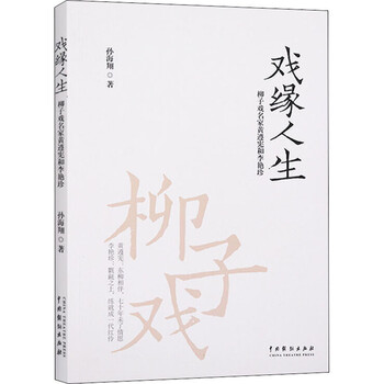 戏缘人生 柳子戏名家黄遵宪和李艳珍