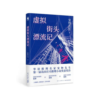 虚拟街头漂流记