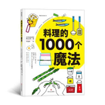 料理的1000个魔法  者日本辰巳出版株式会社  四川文艺出版社  烹饪/美食 书籍