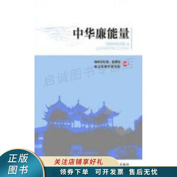 中华廉能量