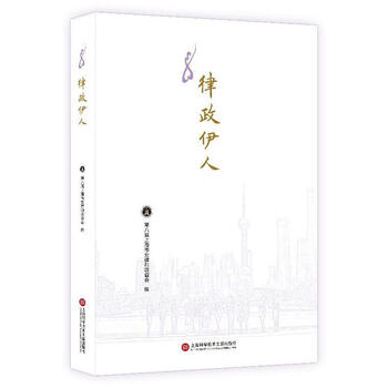 律政伊人 第八届上海市女律师联谊会　 法律 9787543966024