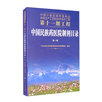 第十一期工程 中国~~药医院制剂目录 第一卷9787122370464