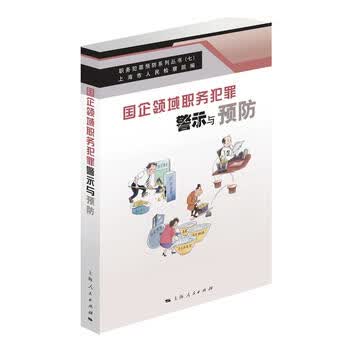 国企领域职务犯罪警示与 法律 上海市*编 上海人民出版社 9787208147270