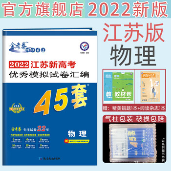天星教育2022高考45套江苏版物理江苏新高考冲刺模拟试卷汇编物理天星45套高中复习资料教辅