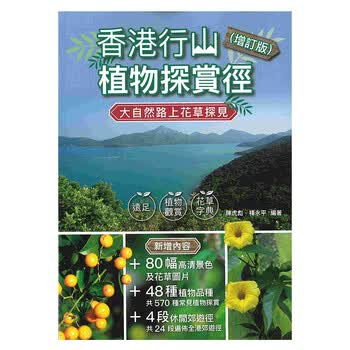台版 香港行山植物探赏径增订版大自然路上花草探见4段休闲郊游径80幅高清景色4